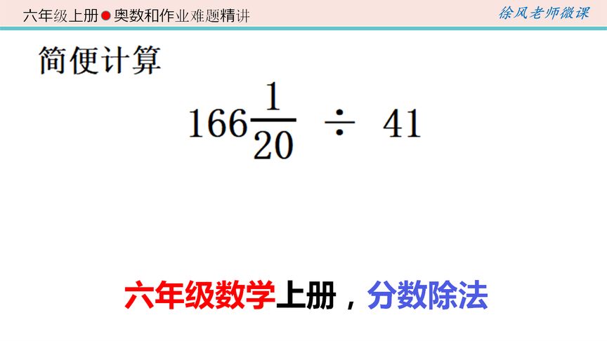 六年级数学上册,分数除法的简便计算,孩子看视频自学