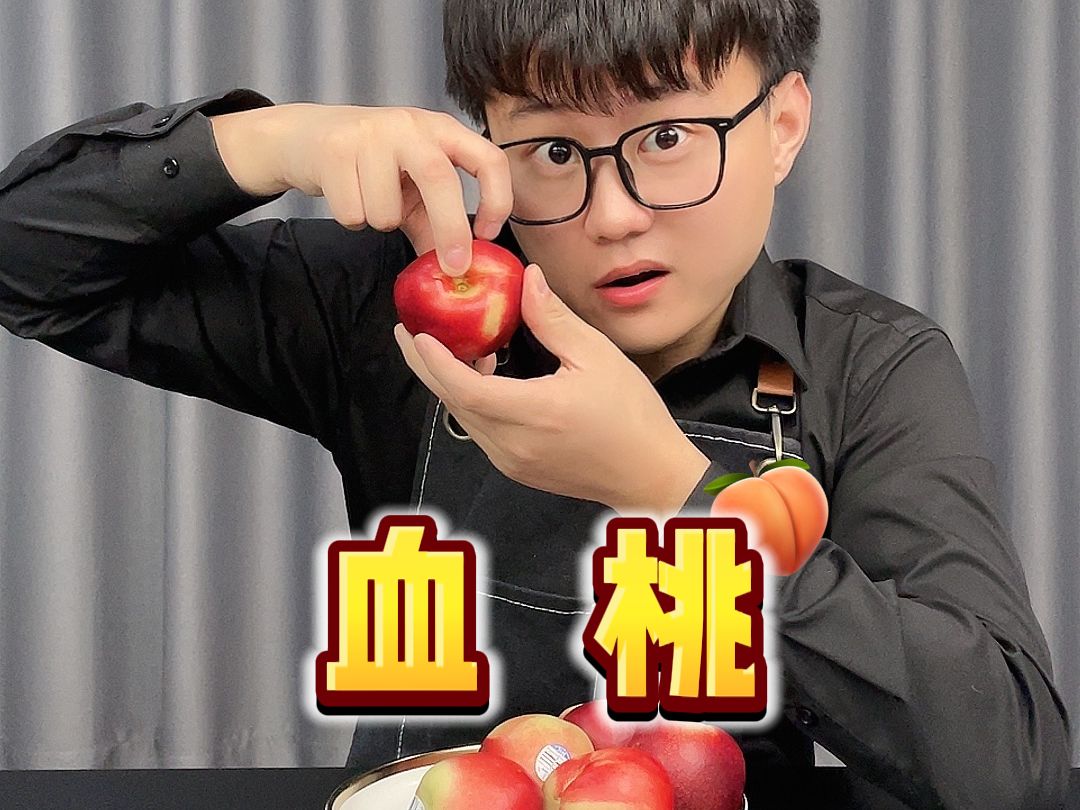 这血桃是喝血长大的?