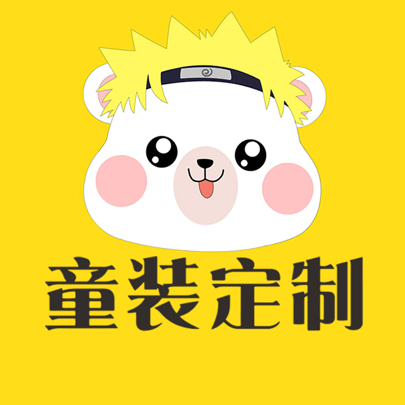 火影熊童装定制 