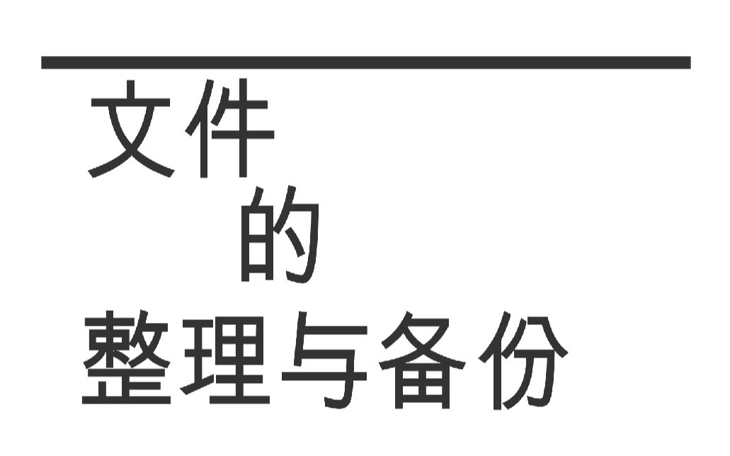 文件的整理与备份