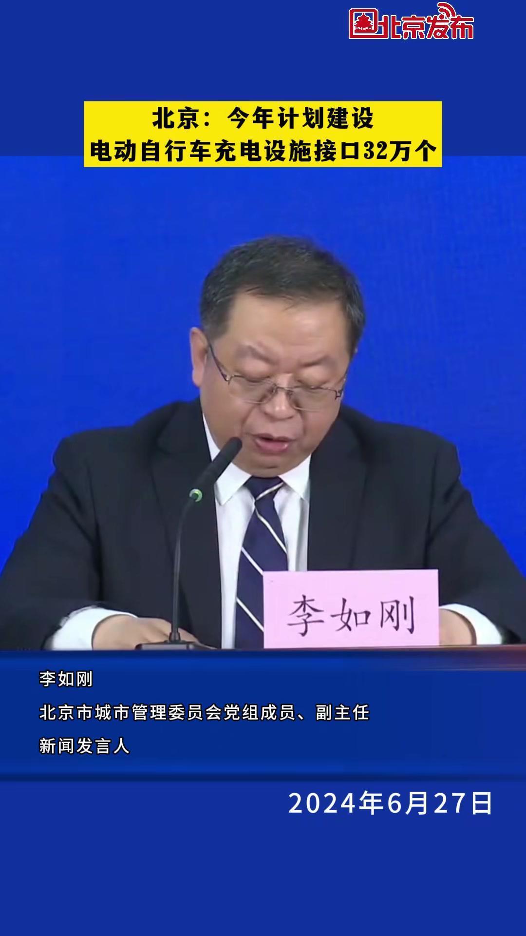 北京:今年计划建设电动自行车充电设施接口32万个#北京#本地新闻