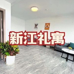 新江礼寓公寓出租 
