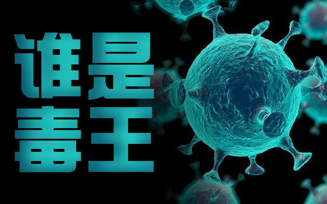 历史上杀死人类最多的病毒是什么?