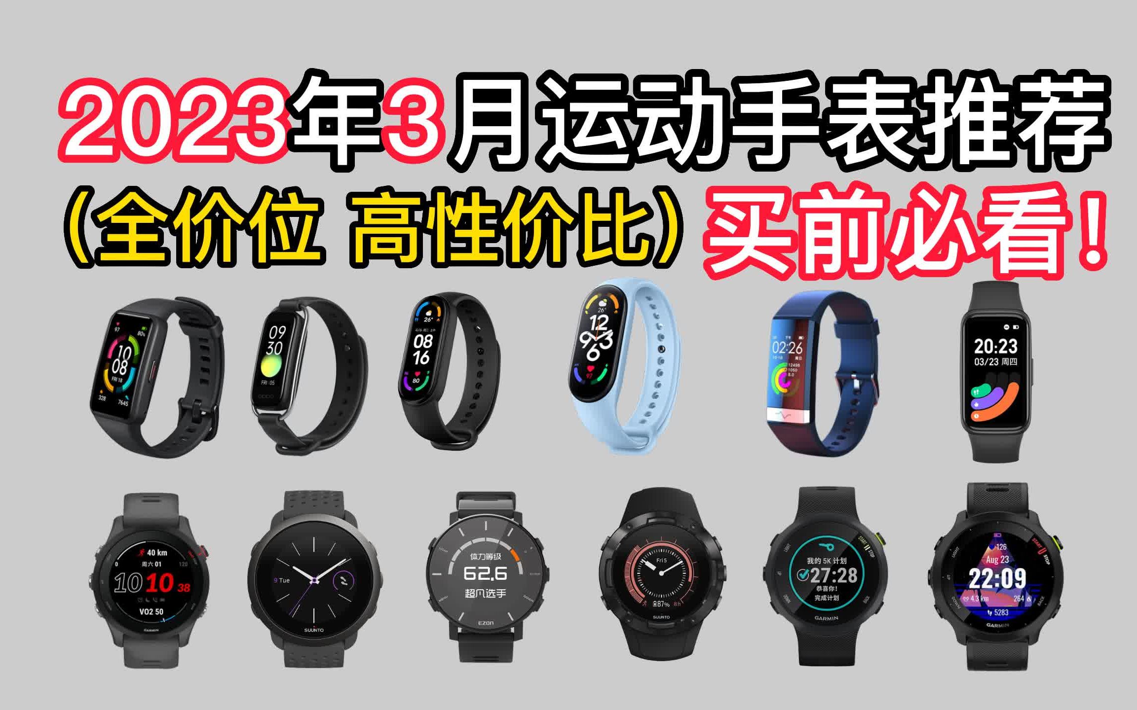 【2023智能手表推荐】买前必看!全价位100-3000元 小米/华为/荣耀/...