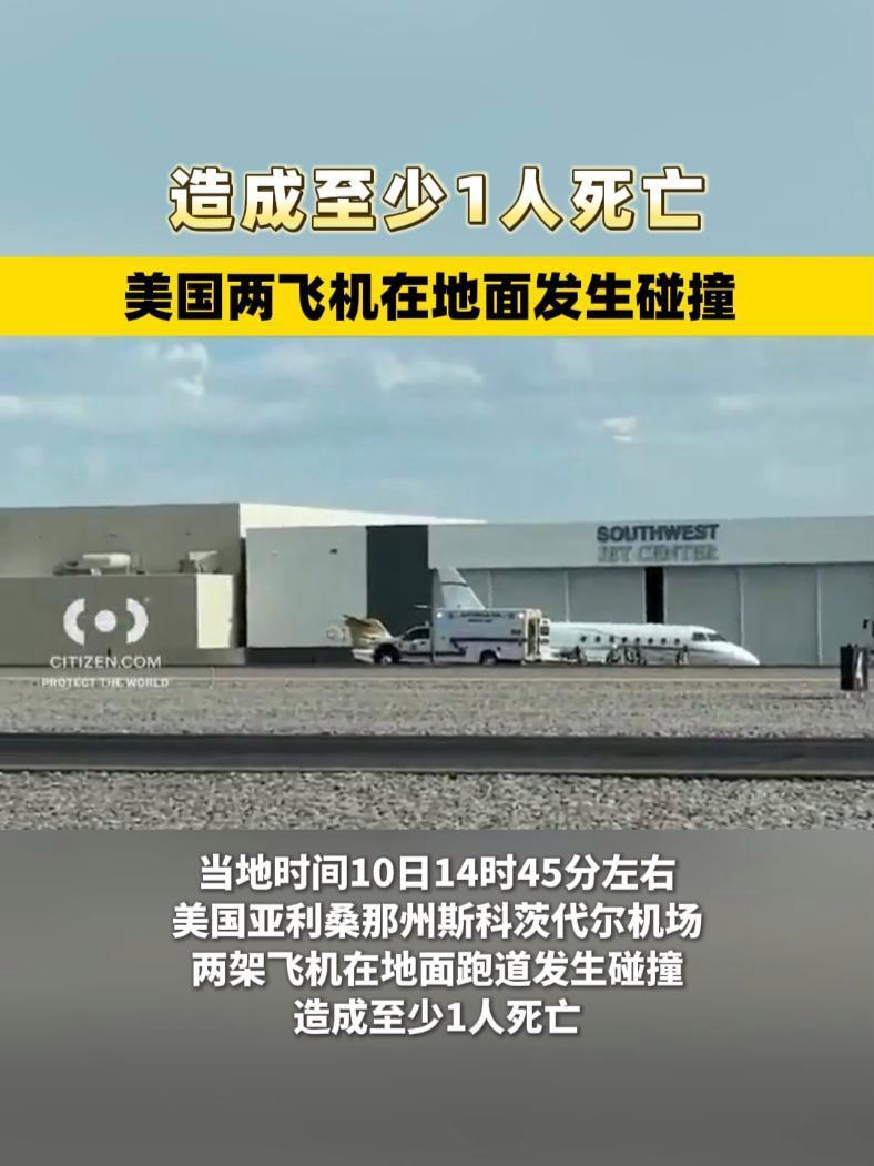 美国两飞机在地面发生碰撞,造成至少1人死亡 美国 飞机 相撞