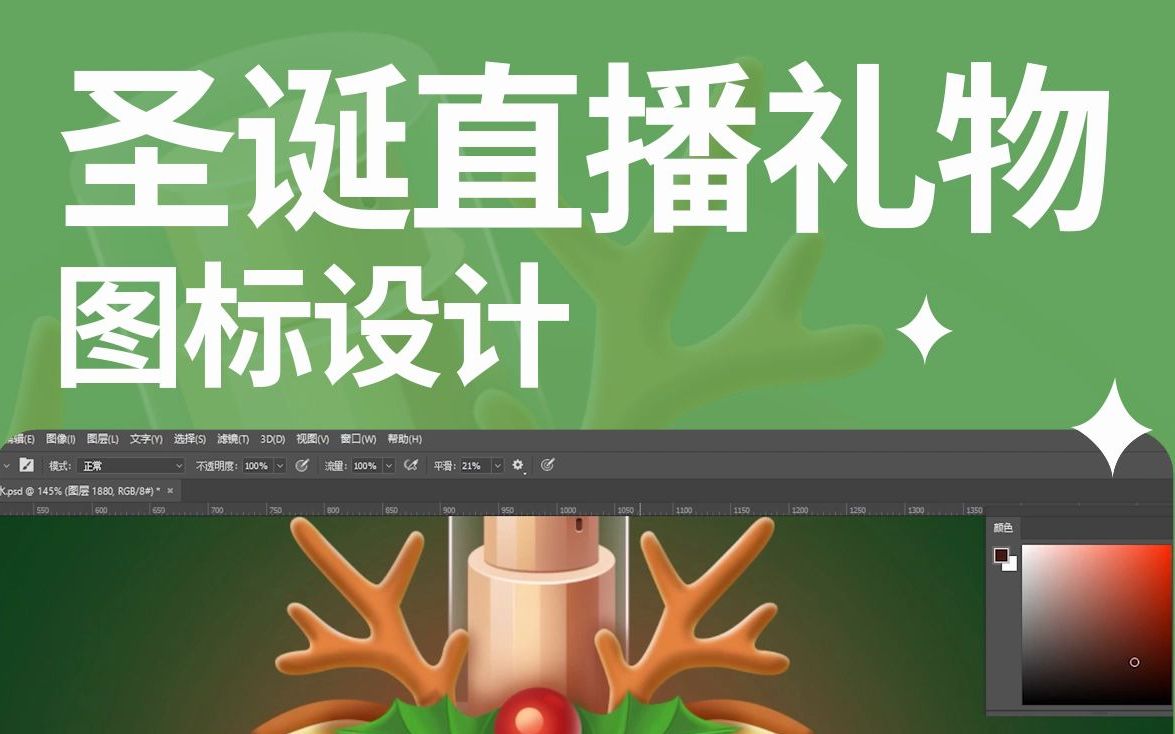 这个圣诞节玩点新花样,教你制作直播礼物拟物图标~