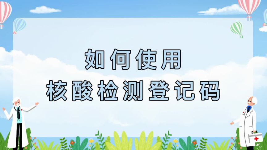 点击视频,了解如何使用核酸检测登记码!