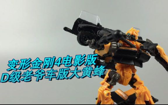 ...白菜价的大黄蜂 变形金刚4电影版 D级 老爷车 大黄蜂 评测分享视频