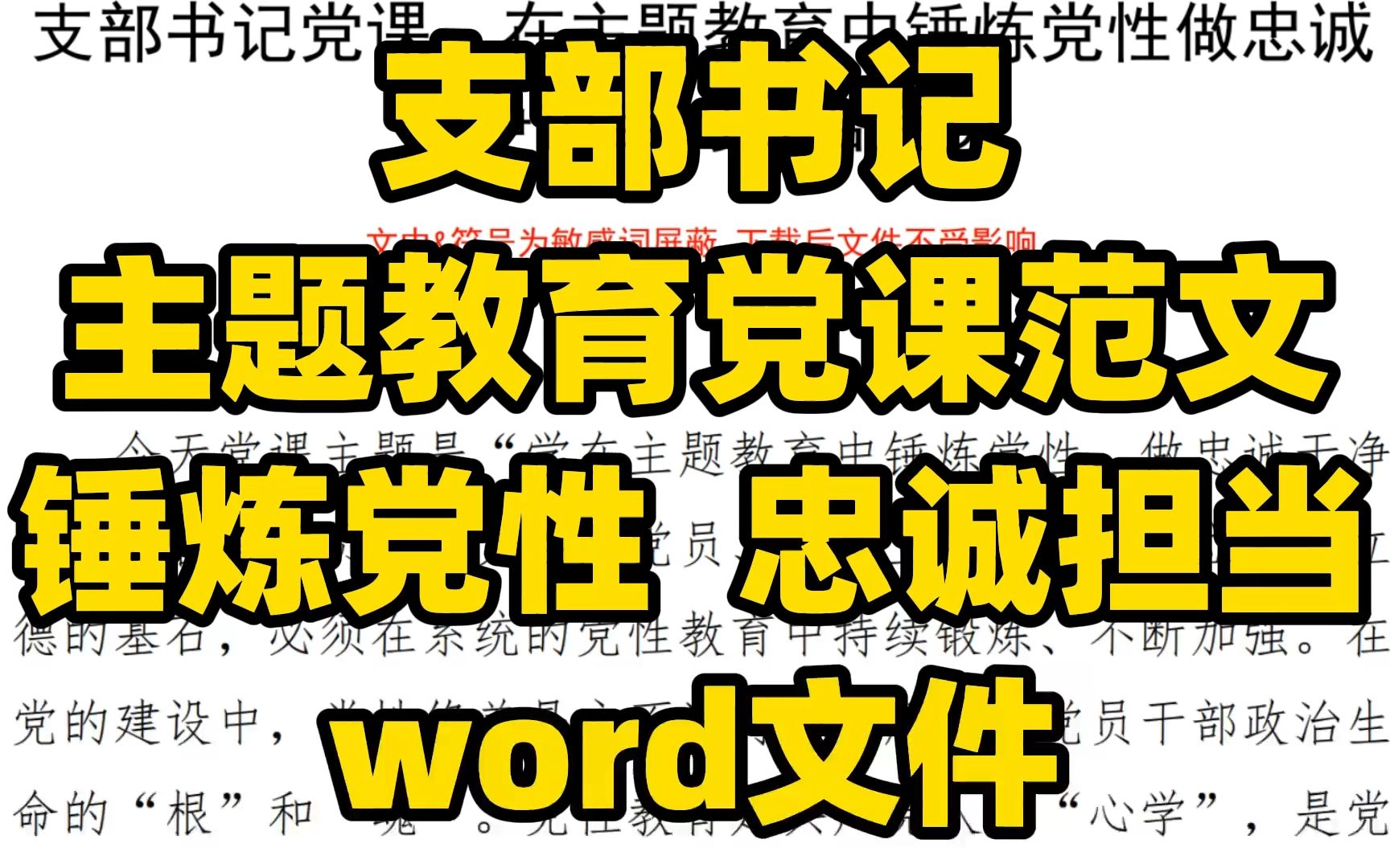支部书记 主题教育党课范文 锤炼党性 忠诚担当 word文件