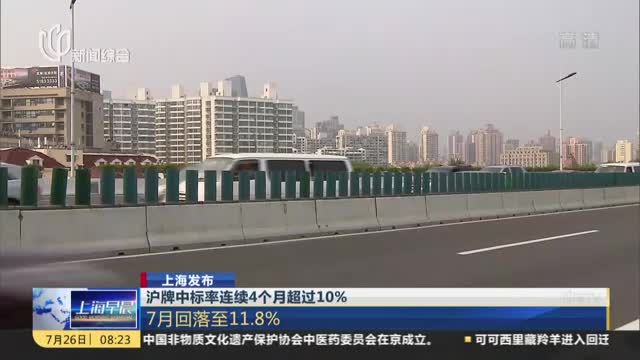 上海发布:沪牌中标率连续4个月超过10%——7月回落至11.8%