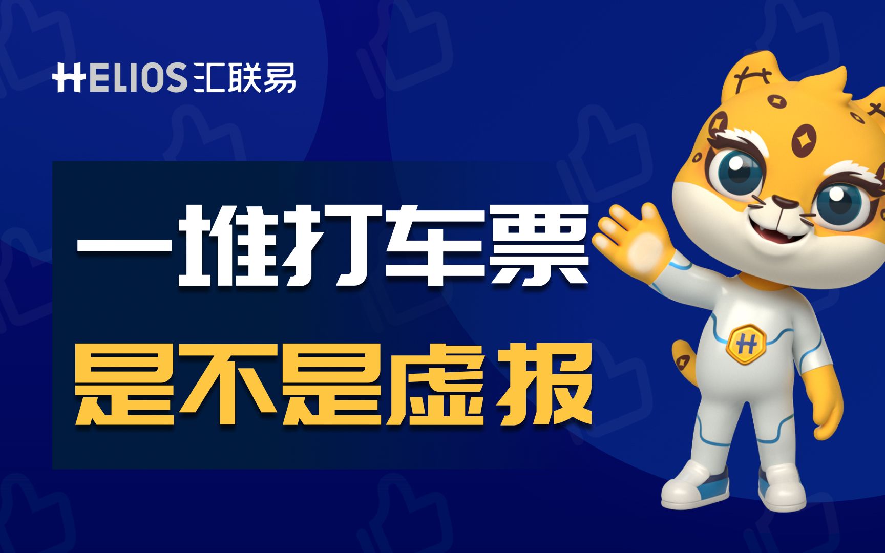 打车票批量报销,如何判断哪些是虚报?