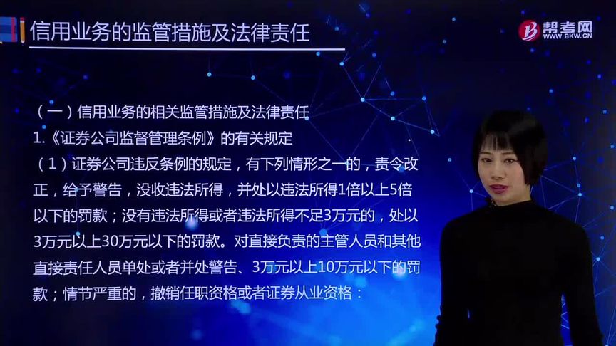 贾琼帮考网证券从业-证券法规-信用业务的监管措施及法律责任