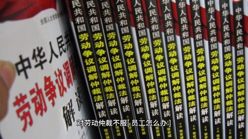 对劳动仲裁不服【#员工怎么办#】