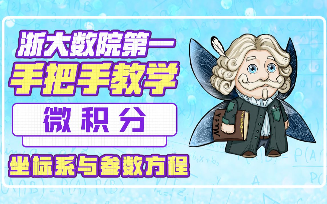 微积分上|主线: 0-7 坐标系与参数方程