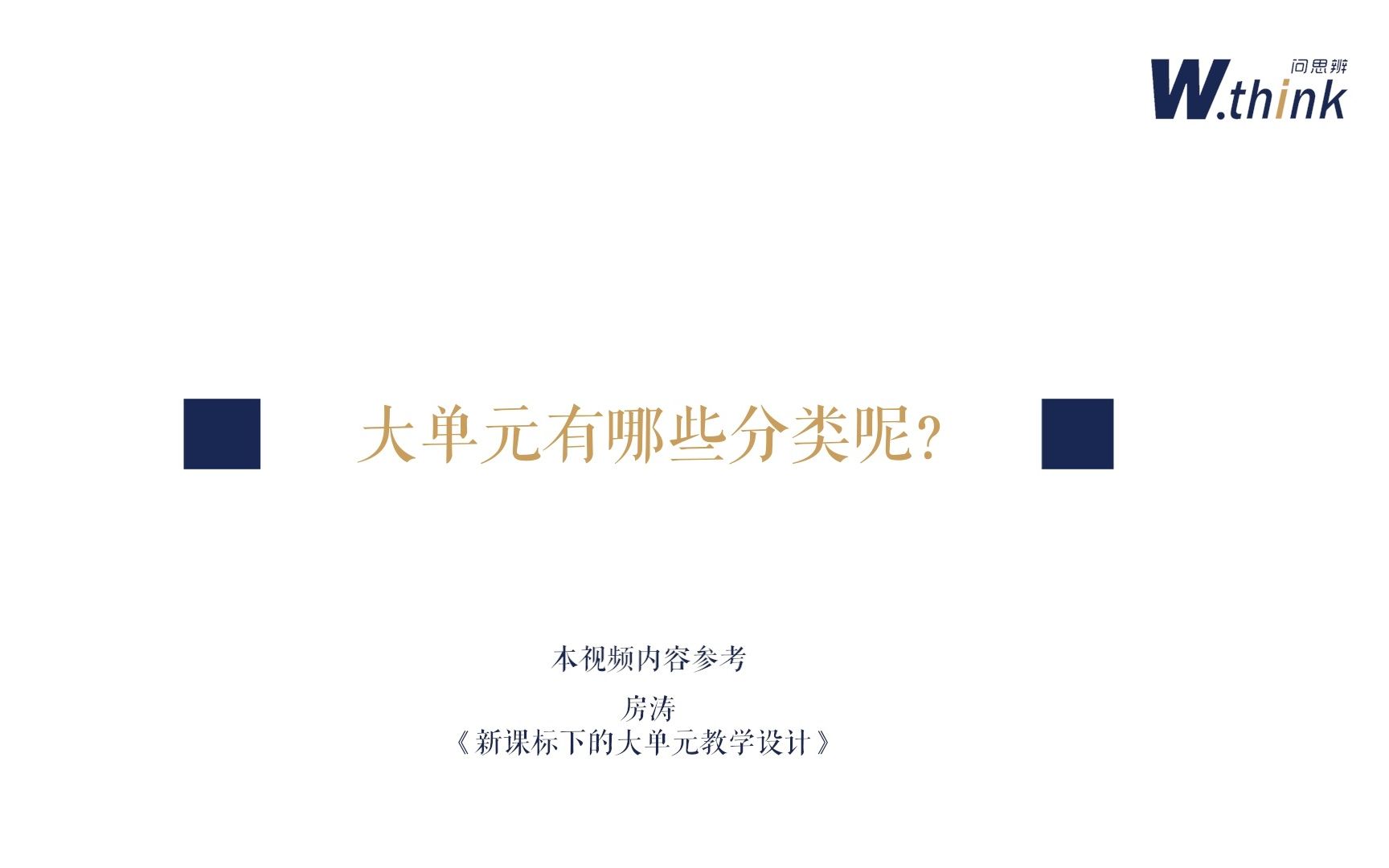 大单元教学设计有哪些分类?