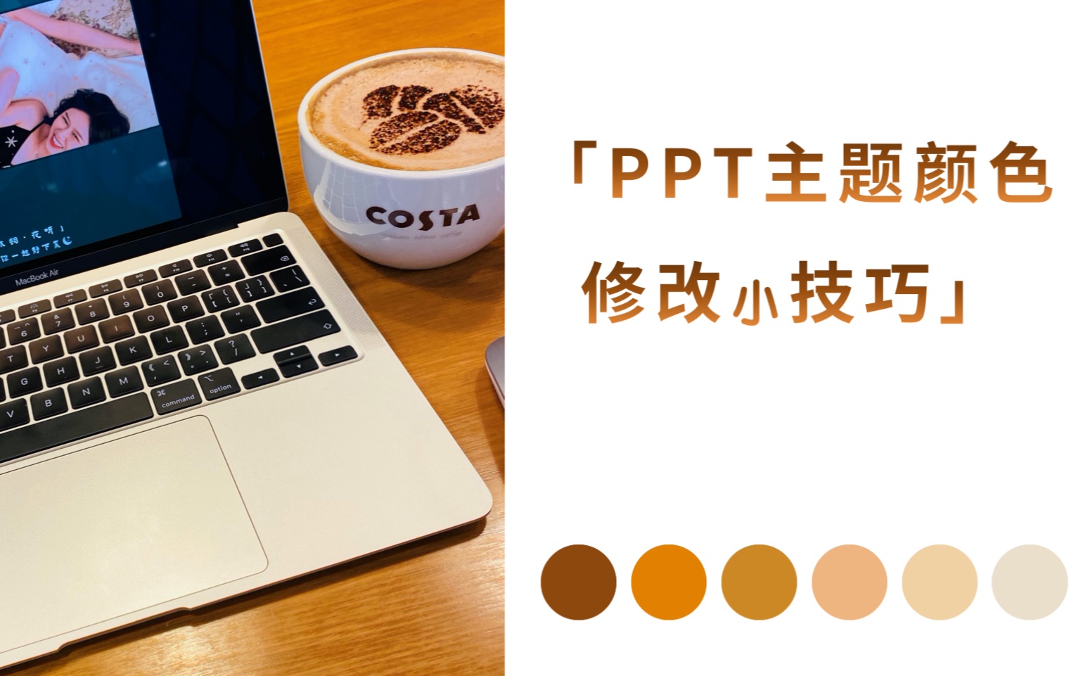 「ppt&表格」颜色很重要,快速修改主题配色