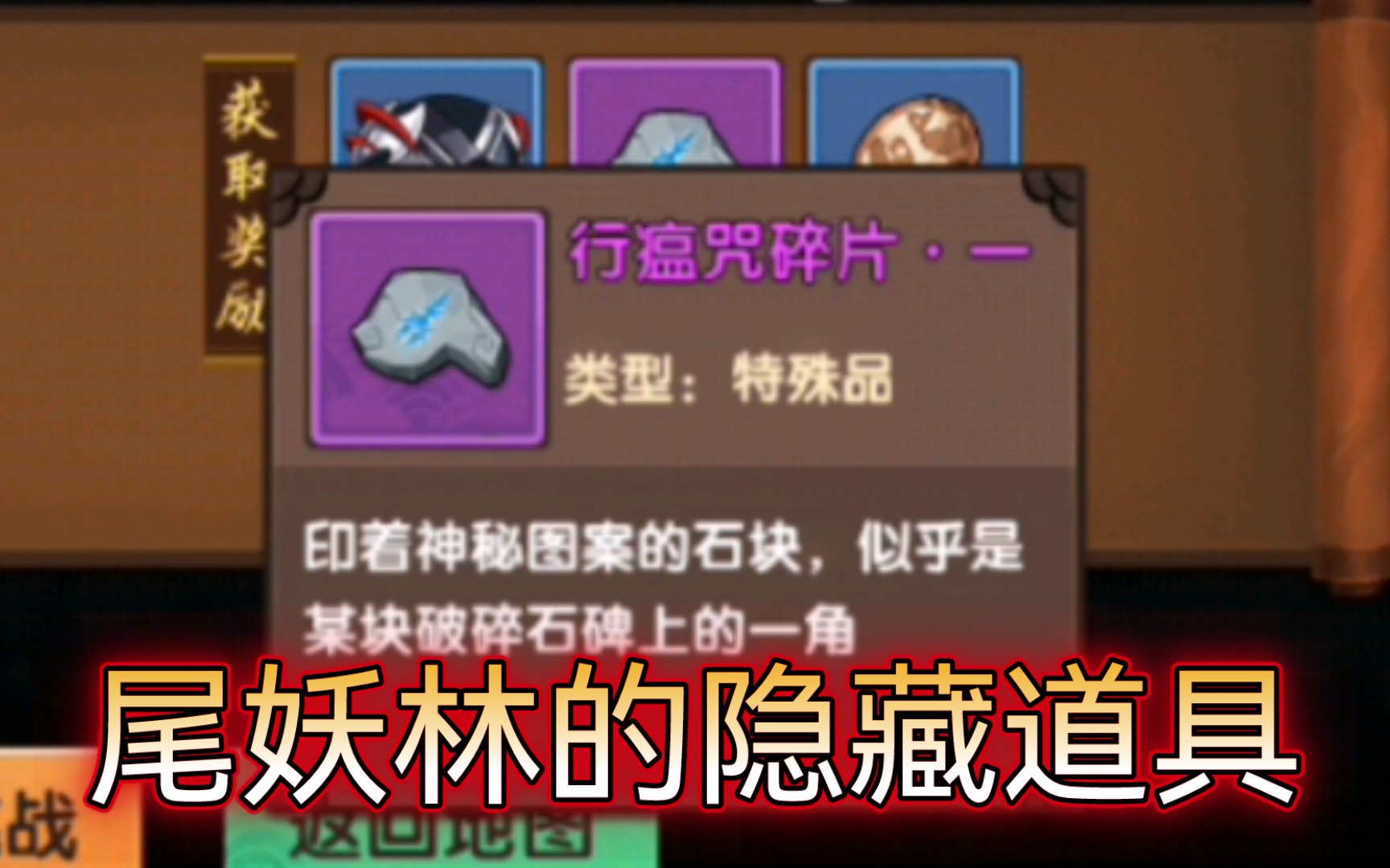 【造梦无双】你不知道的尾妖林的隐藏道具跟隐藏彩蛋！
