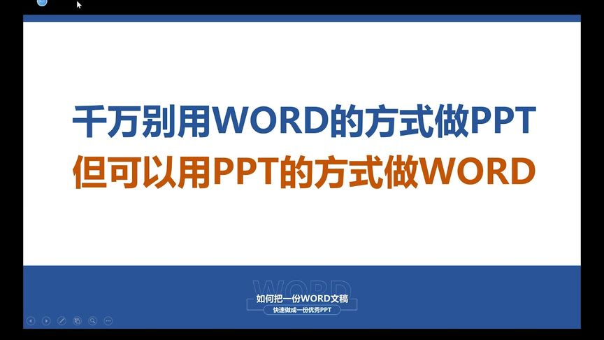 如何把一份word文稿快速做成一份优秀PPT