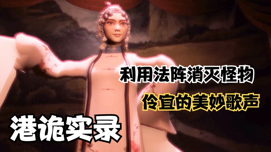 【港诡实录】主角利用法阵消灭怪物!陈伶宜最后的美妙歌声