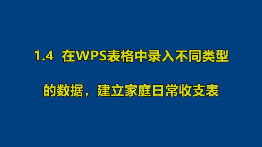 1.4 在WPS表格中录入不同类型的数据,建立家庭日常收支表