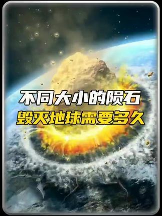 不同的陨石撞击出来多大的威力呢?