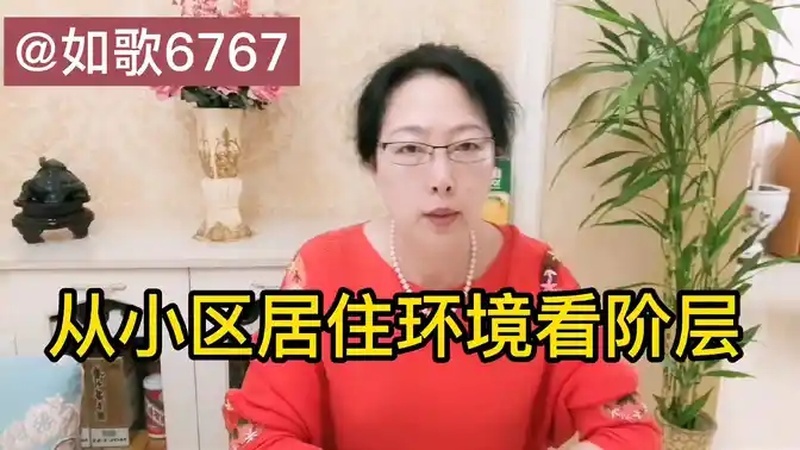 社会是一个大家庭,从小区居住环境看阶层,选择要匹配