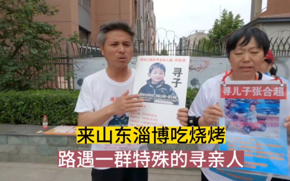 来山东淄博吃烧烤,路遇一群寻亲队伍,几十年的找寻丢失的孩子