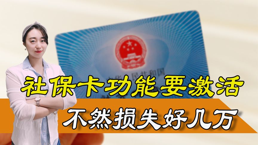 社保卡的这个功能不激活,小心白白损失好几万!