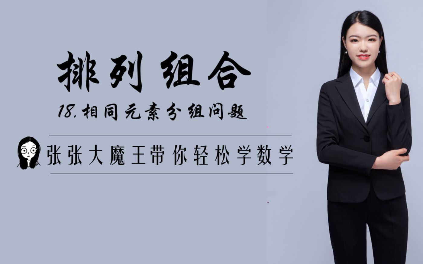 【高中数学】【排列组合】【18】相同元素分组问题