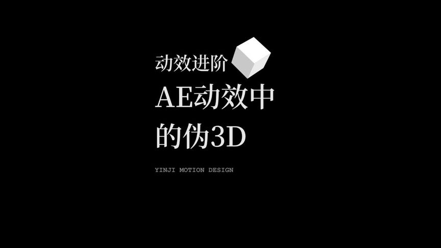 伪3D动效也可以很好玩#动效设计 #3d #ae教程