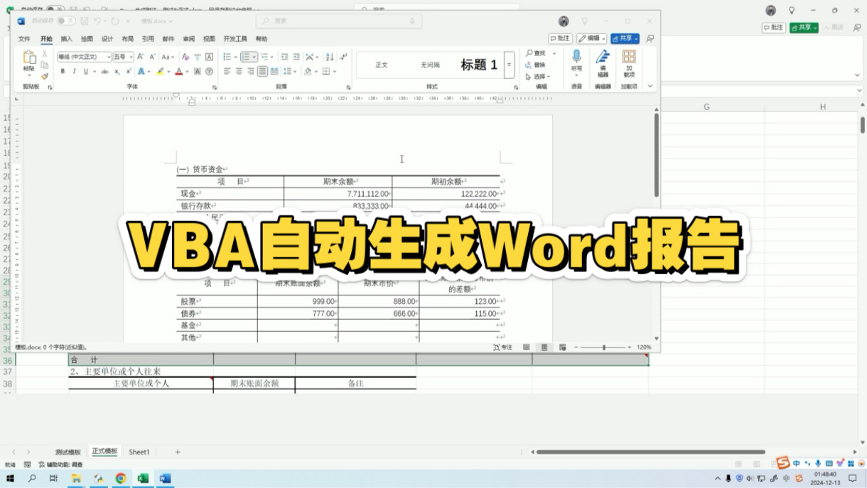 VBA根据Excel自动生成Word报告