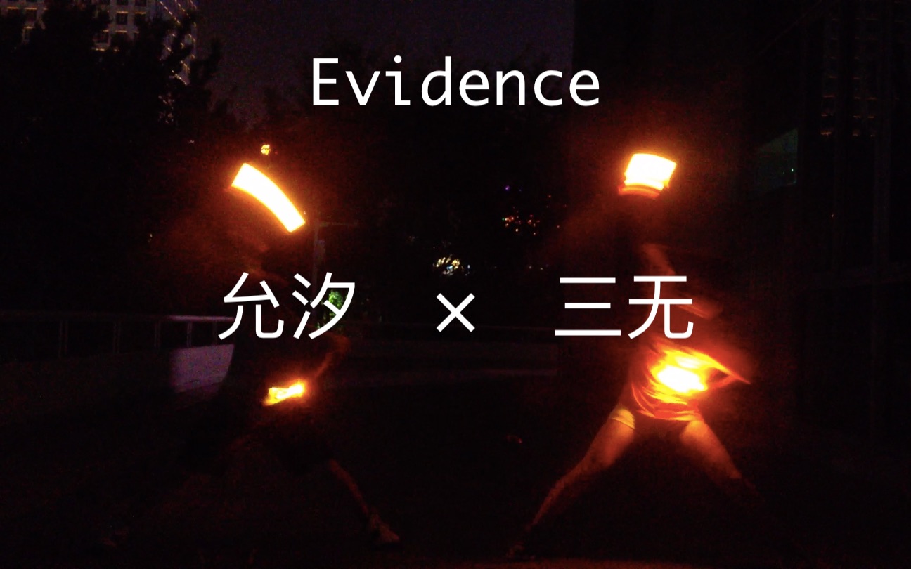 【WOTA艺】evidence(妖尾op)【允汐×三无】