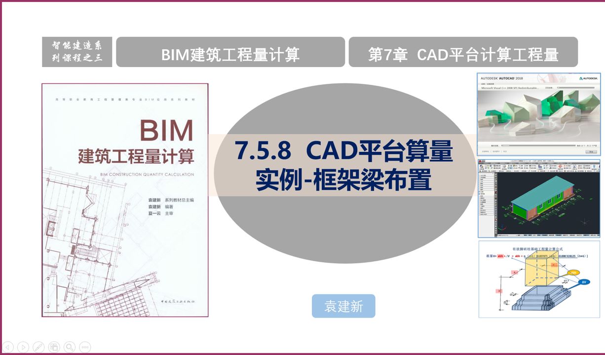 7.5.8 CAD平台算量实例-框架梁布置