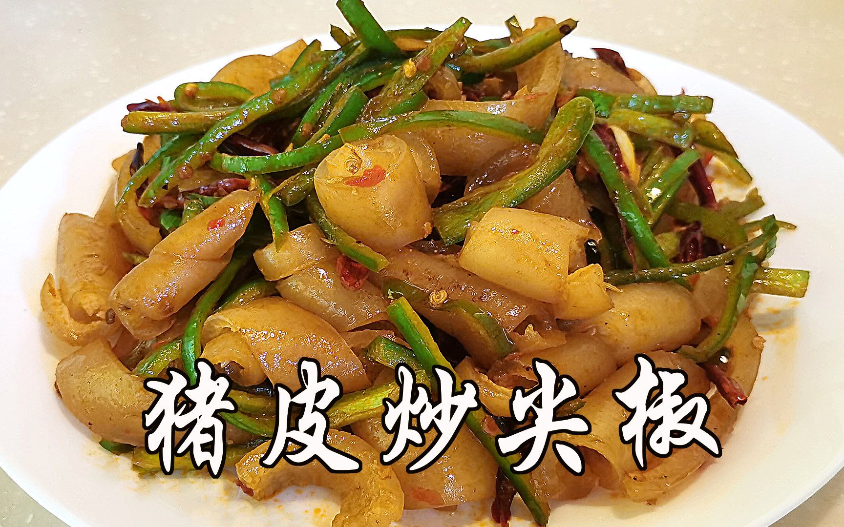 猪皮炒尖椒,这样炒出来的猪皮软烂Q弹,女性常吃肉皮美容养颜
