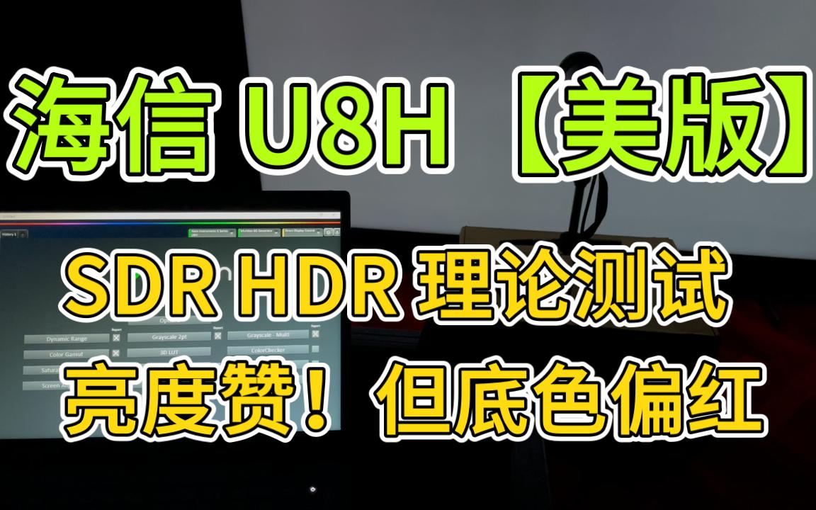 海信 U8H【美版】SDR HDR理论测试 亮度赞!底色偏红,校准崩溃