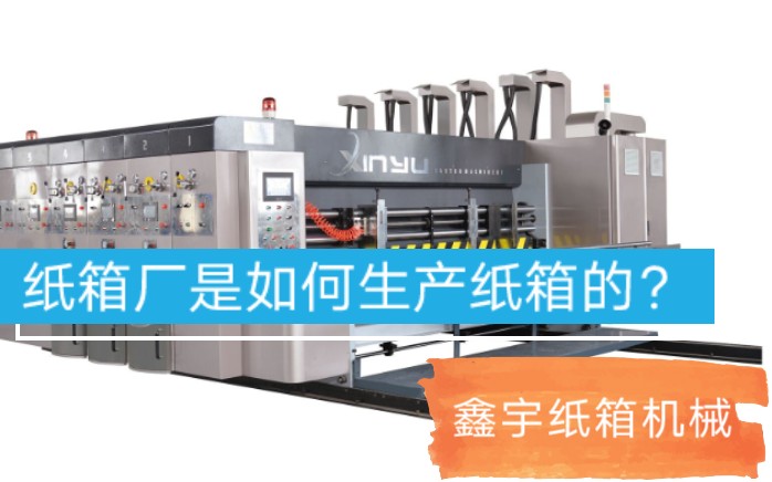 高速水墨印刷开槽模切机如何操作?纸箱厂生产纸箱师傅告诉您!