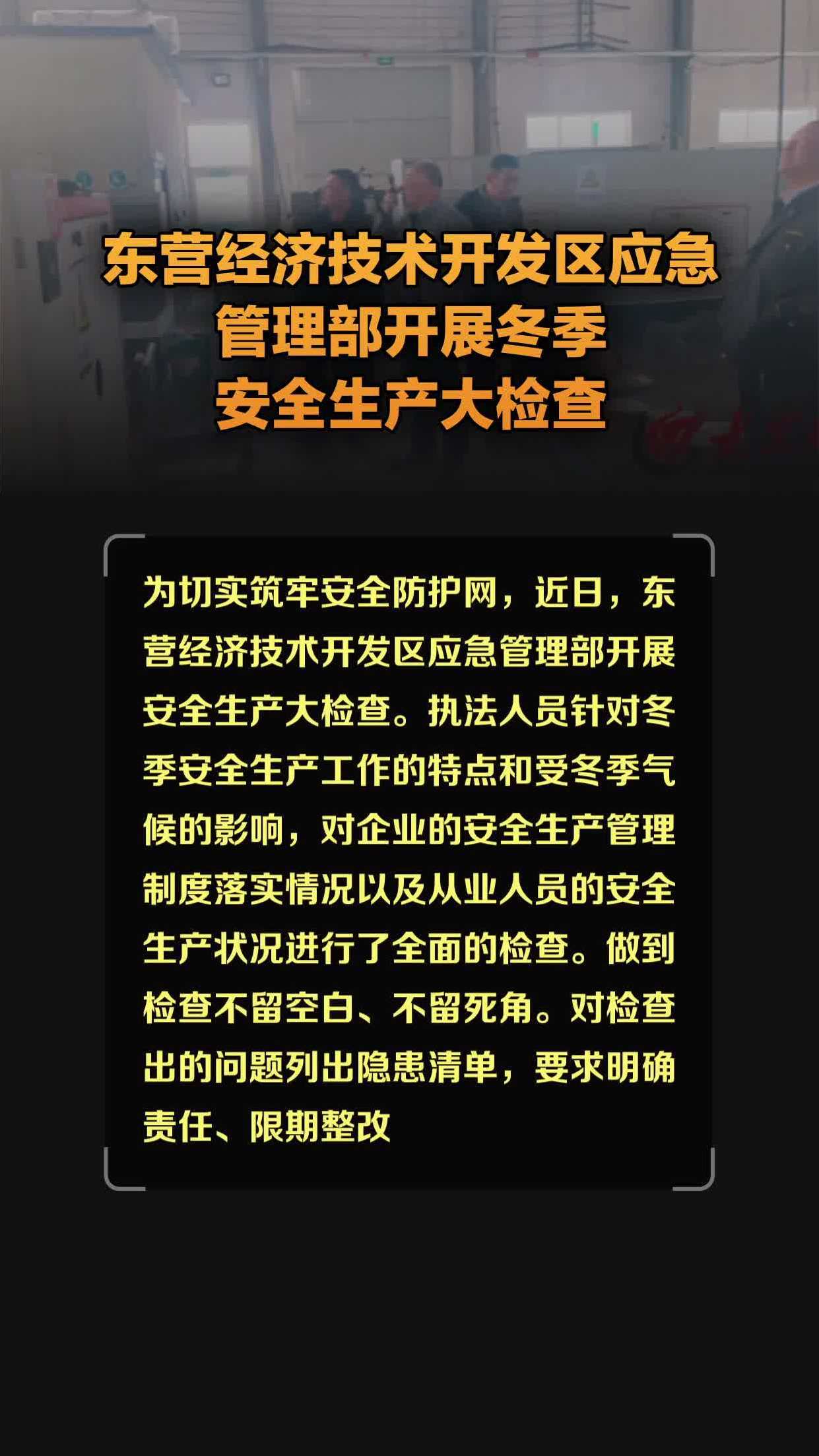 东营经济技术开发区应急管理部开展冬季安全生产大检查
