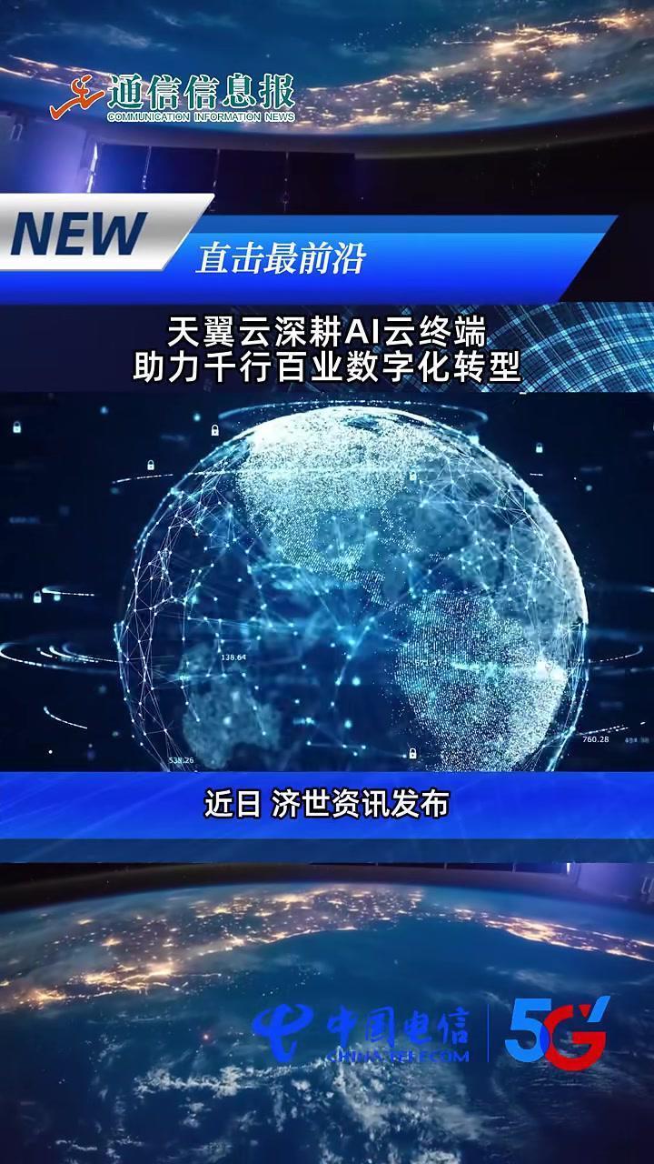 天翼云深耕AI云终端助力千行百业数字化转型