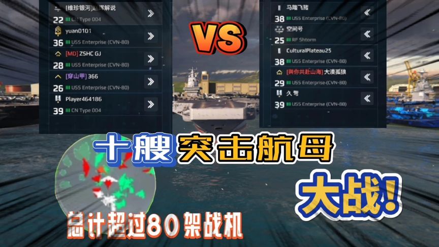 现代战舰:十艘突击航母同局对战,上演游戏里最壮观的空战!