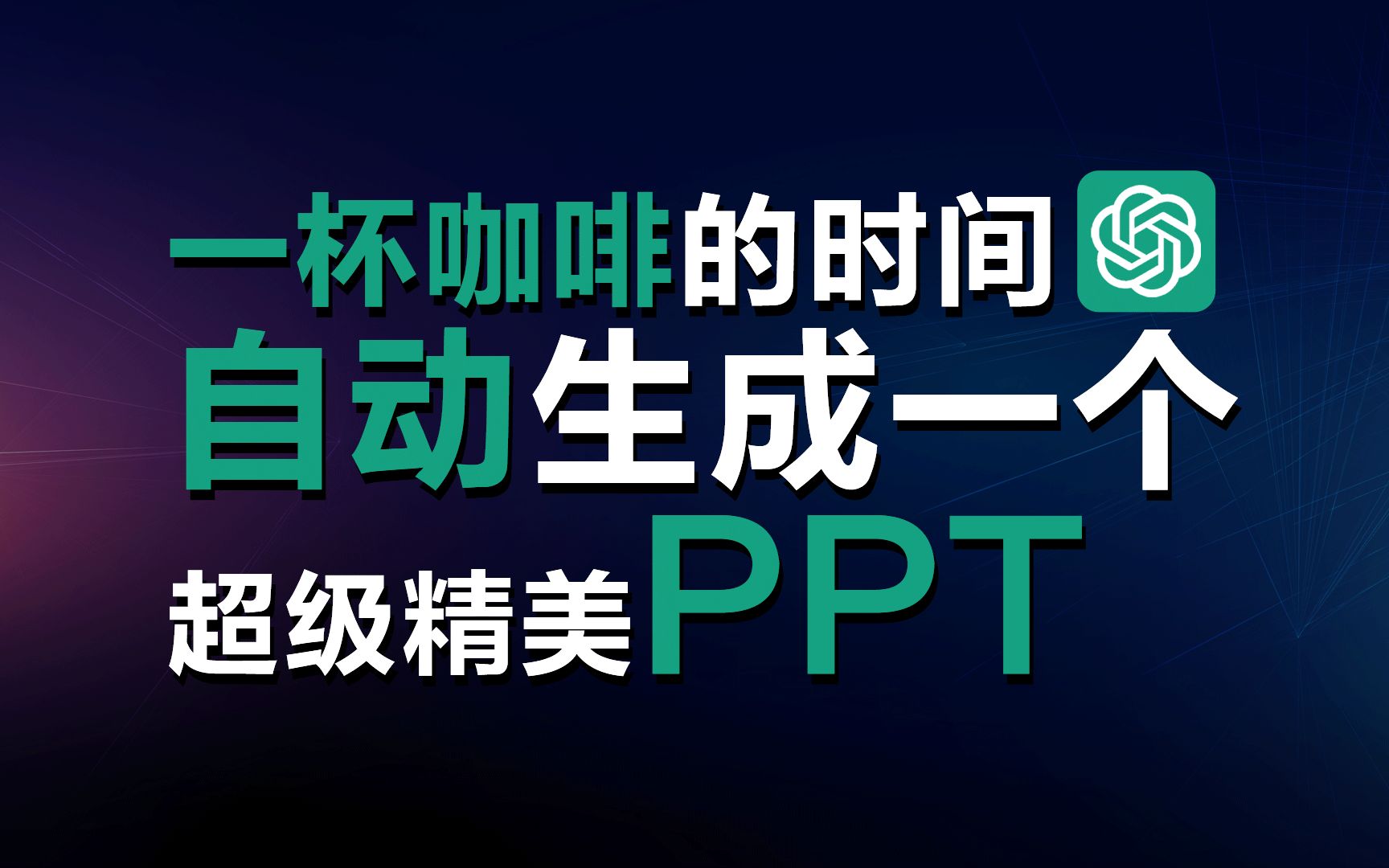 一分钟自动生成一个超级精美PPT,用免费的AI工具全自动生成PPT