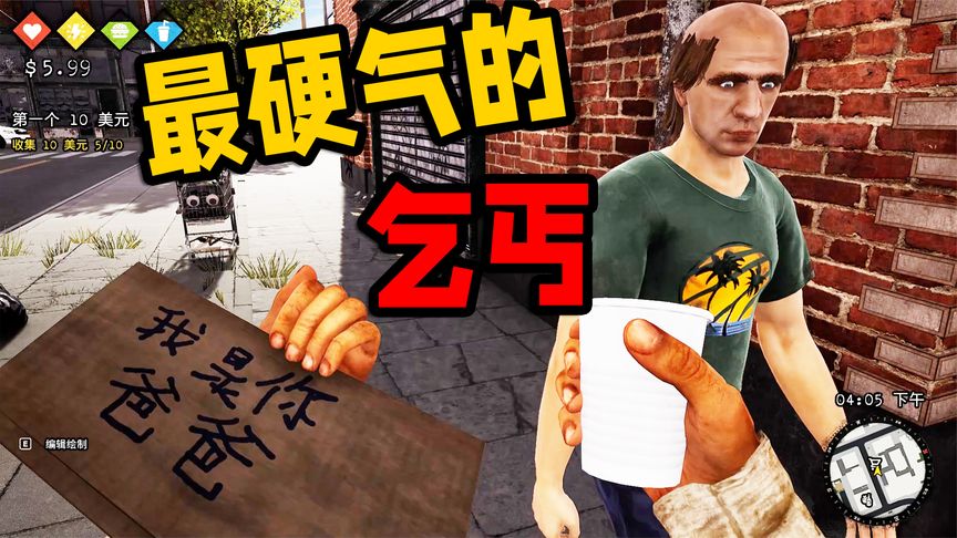 乞丐模拟器1:体验乞丐生活的第1天,当乞丐咱也要当最硬气的乞丐