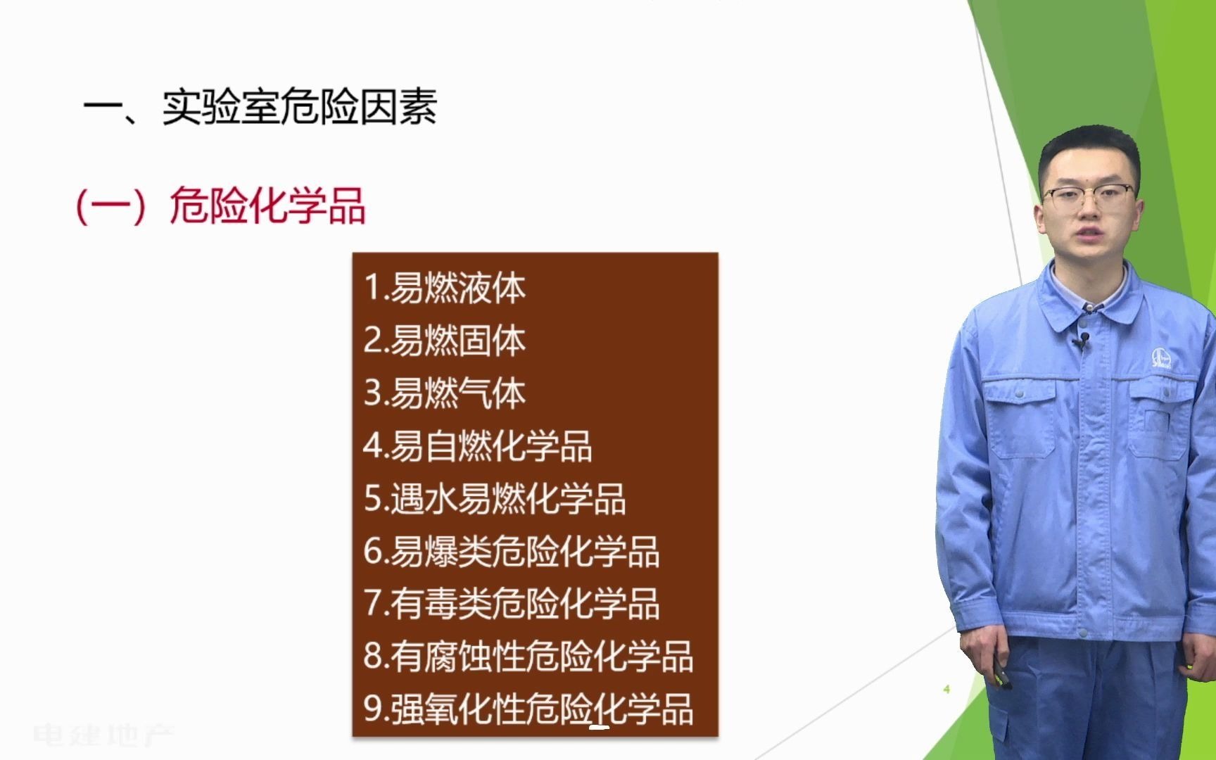 实验室安全微课2