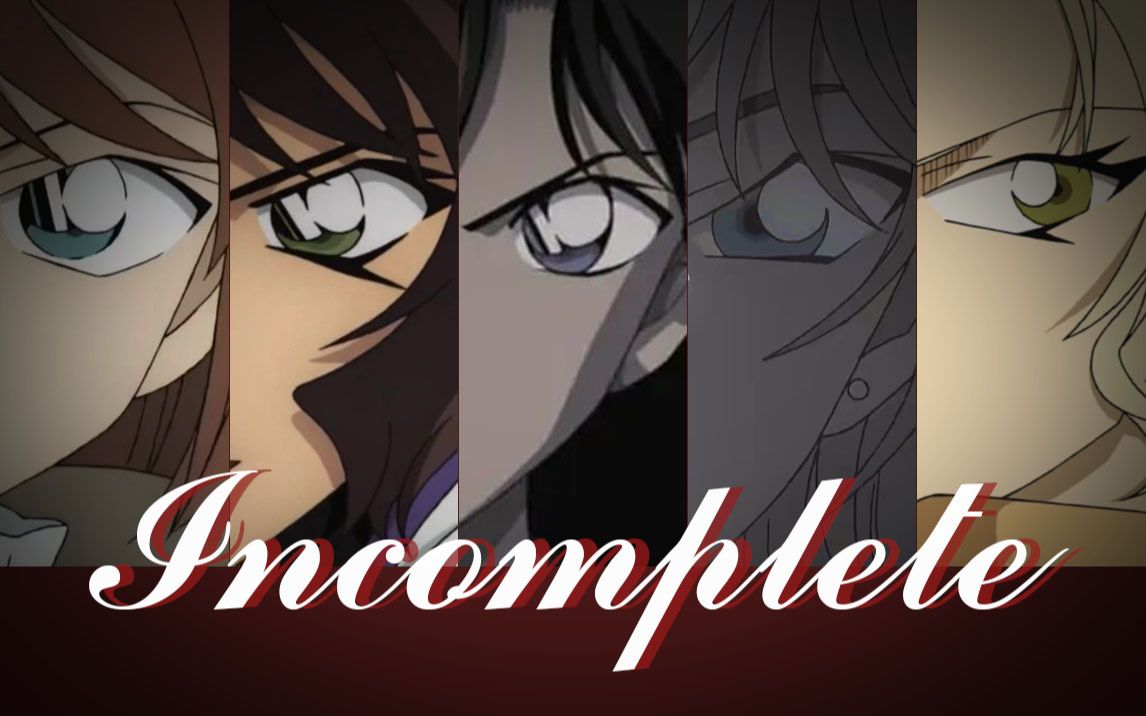 【名侦探柯南】全员A爆的女神群像|高燃踩点|Incomplete