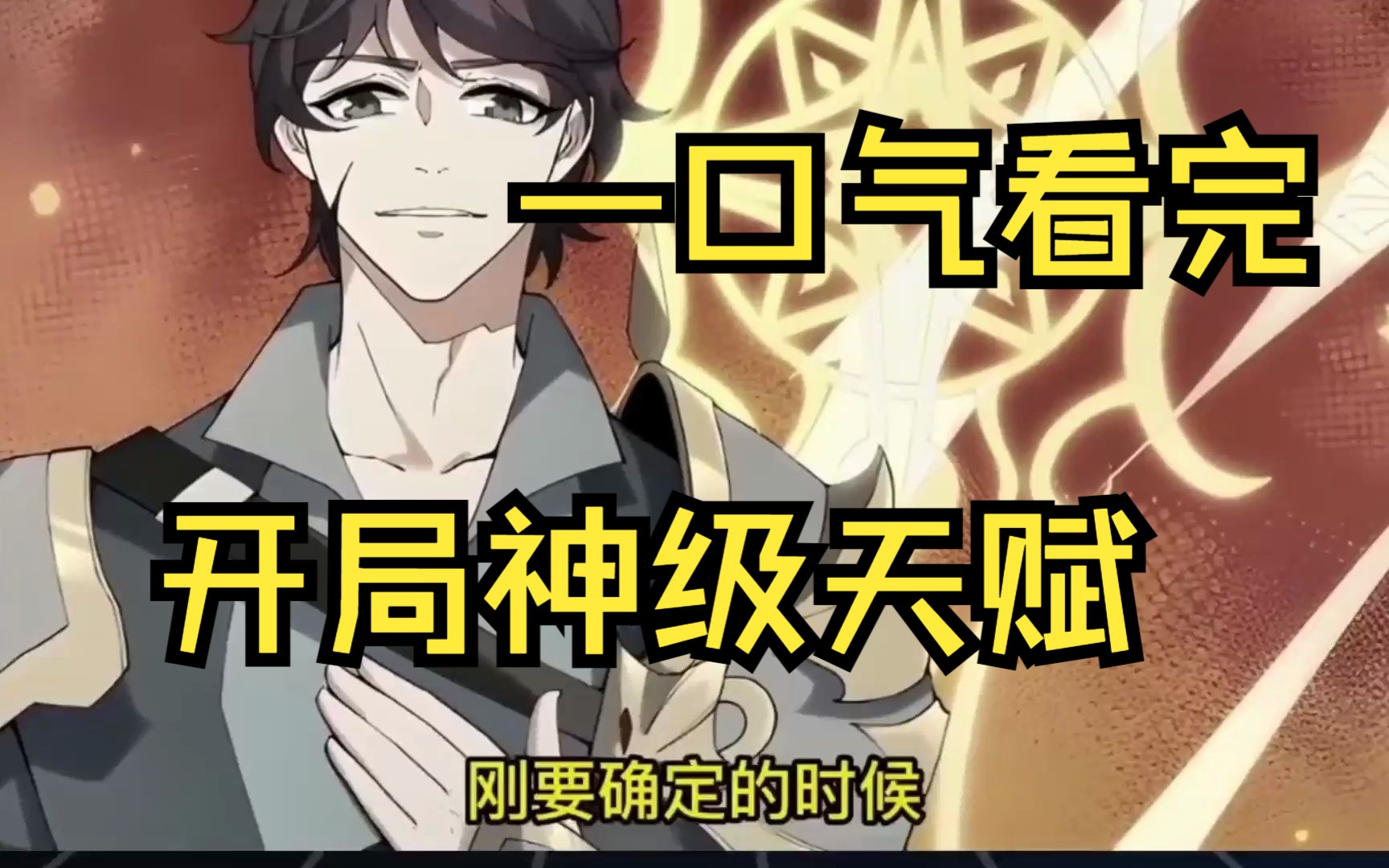 一口气看完,《开局神级天赋》,超爽大合集