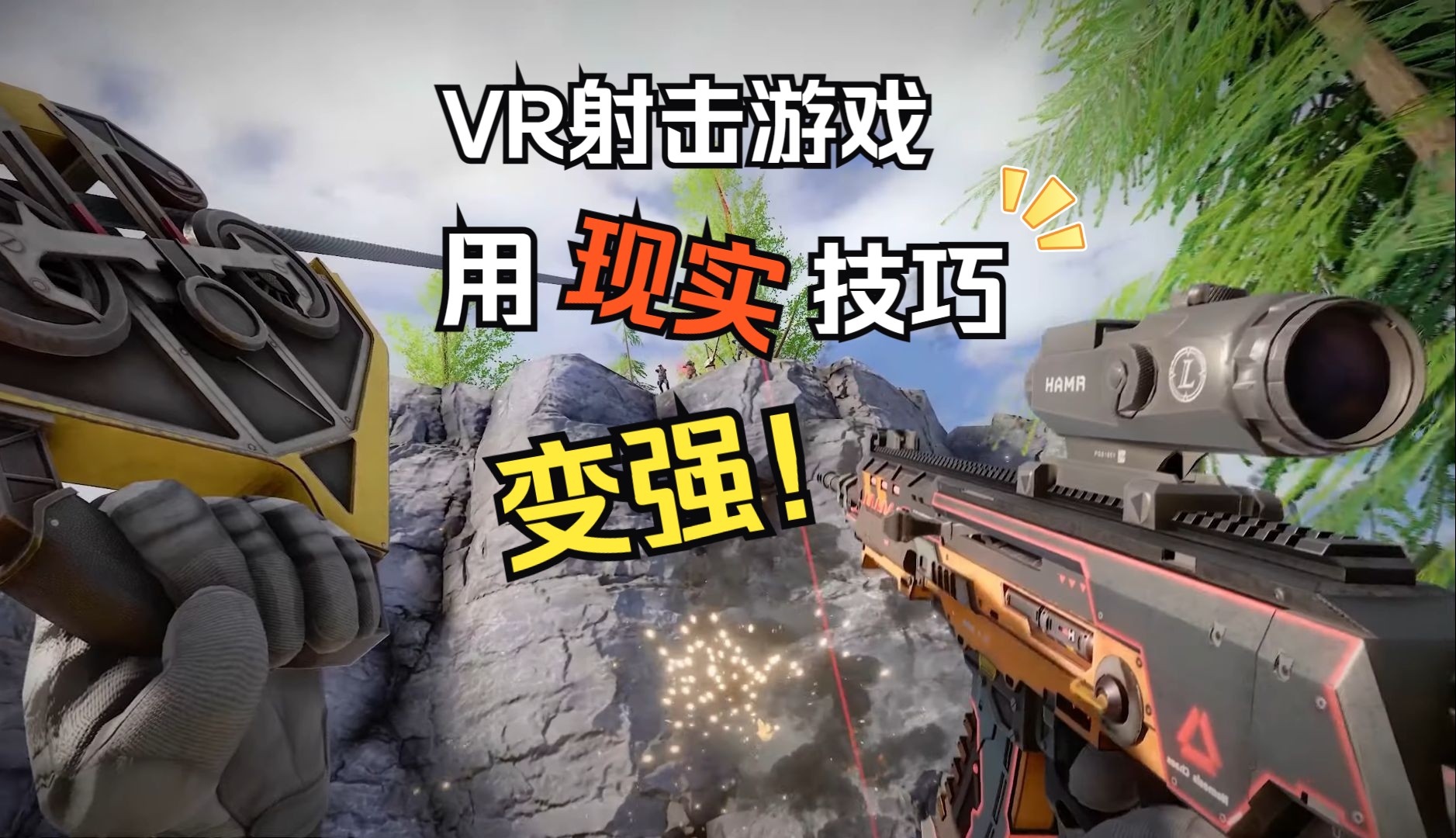 VR玩家必学战斗技巧 | Contractors Showdown