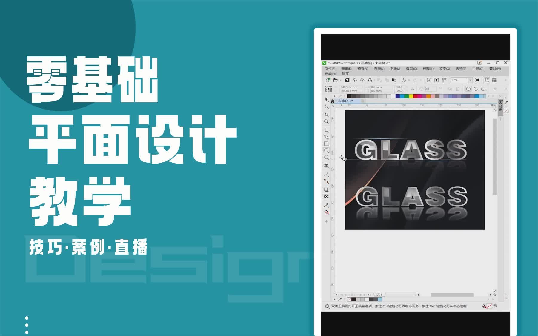 【海报设计新手教学新手培训】玻璃文字 ps斜面和浮雕制作玻璃文字