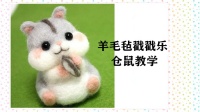 羊毛毡戳戳乐小仓鼠