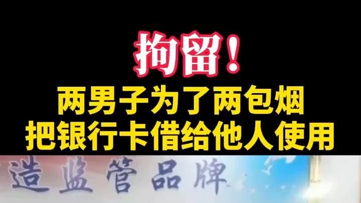 为两包烟而借银行卡给他人使用,两男子被拘留十日!