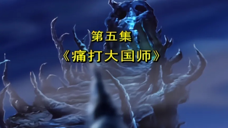 第五集 我在看动画 童年动画 国漫 动漫剪辑 哪吒传奇