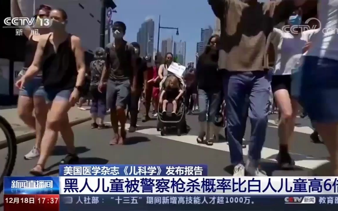 黑人儿童被警察枪杀率比白人高6倍,美国医学杂志《儿科学》发布报告